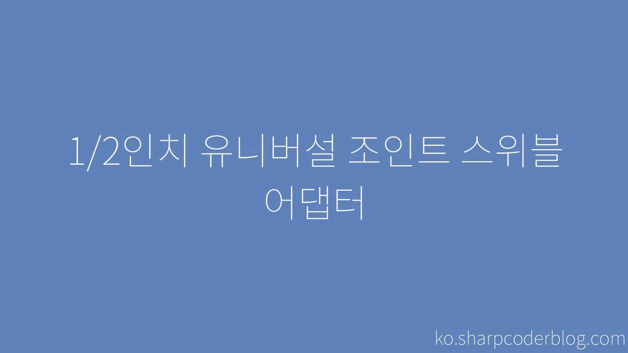 1/2인치 유니버설 조인트 스위블 어댑터 | Sharp Coder Blog