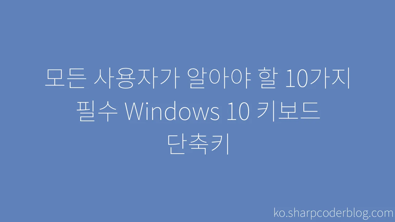 모든 사용자가 알아야 할 10가지 필수 Windows 10 키보드 단축키 | Sharp Coder Blog