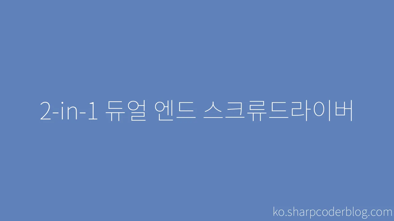 2 In 1 듀얼 엔드 스크류드라이버 Sharp Coder Blog 