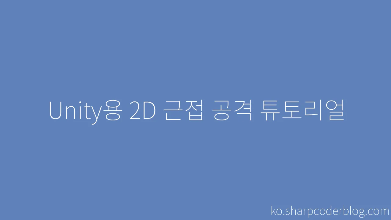 Unity용 2d 근접 공격 튜토리얼 Sharp Coder Blog