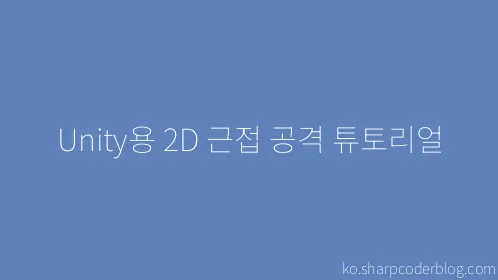 Unity용 2D 근접 공격 튜토리얼 - Thumbnail