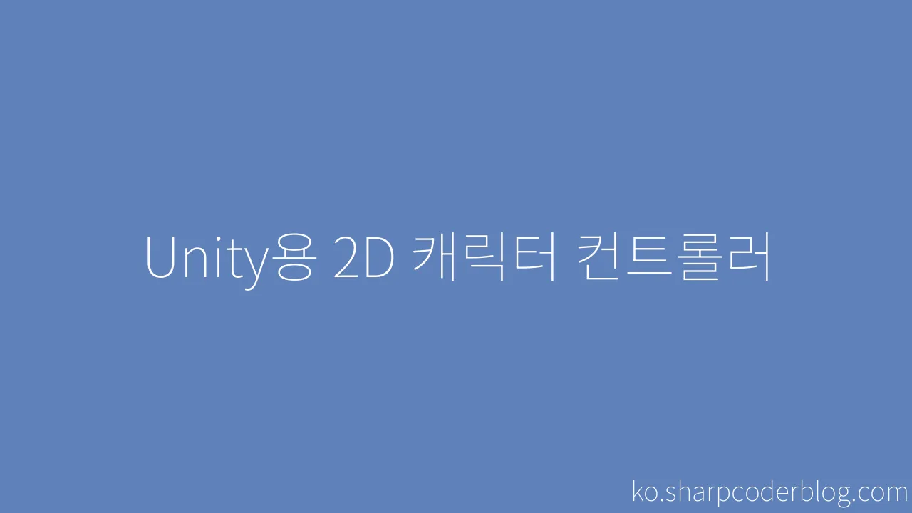 Unity용 2D 캐릭터 컨트롤러 | Sharp Coder Blog