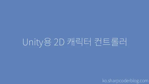 Unity용 2D 캐릭터 컨트롤러 - Thumbnail