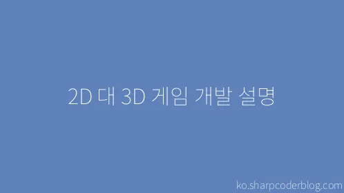 2D 대 3D 게임 개발 설명 - Thumbnail