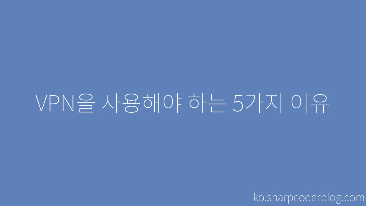 Vpn을 사용해야 하는 5가지 이유 Sharp Coder Blog