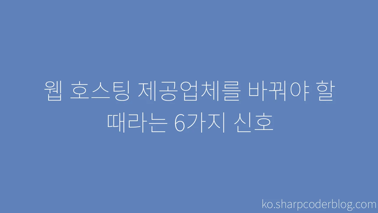 웹 호스팅 제공업체를 바꿔야 할 때라는 6가지 신호 Sharp Coder Blog