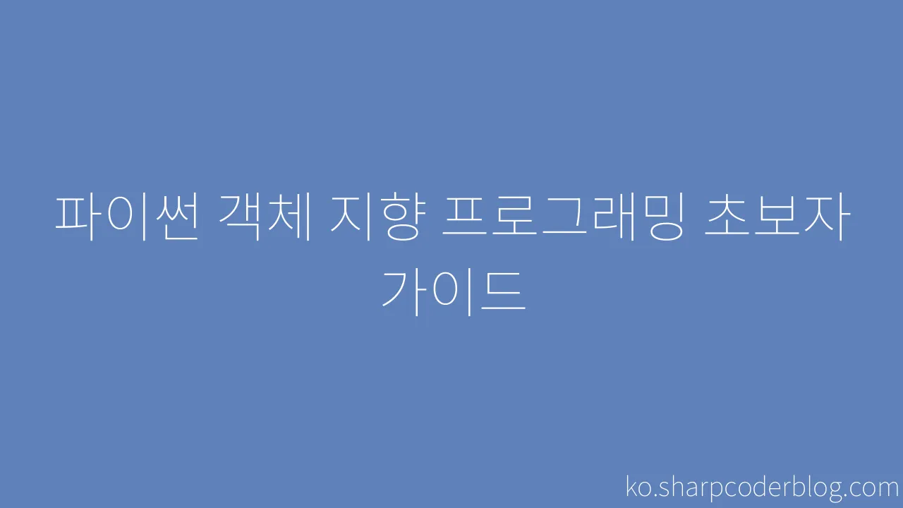 파이썬 객체 지향 프로그래밍 초보자 가이드 Sharp Coder Blog 0665