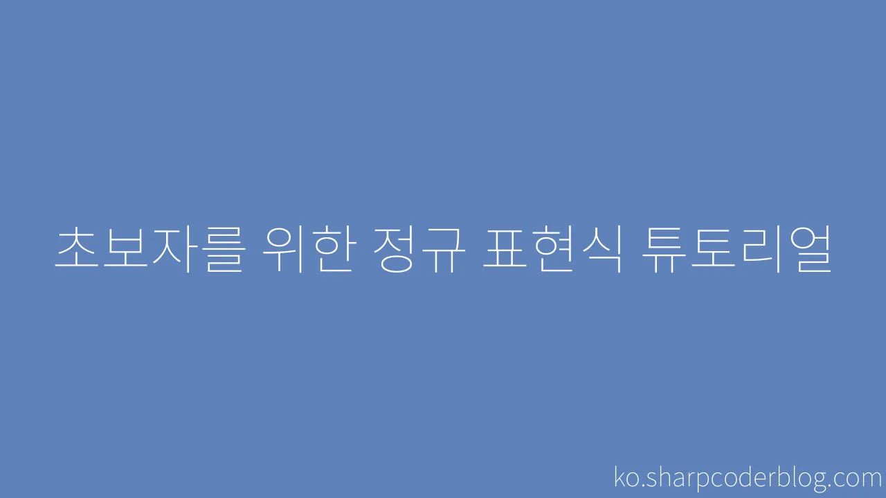 초보자를 위한 정규 표현식 튜토리얼 Sharp Coder Blog