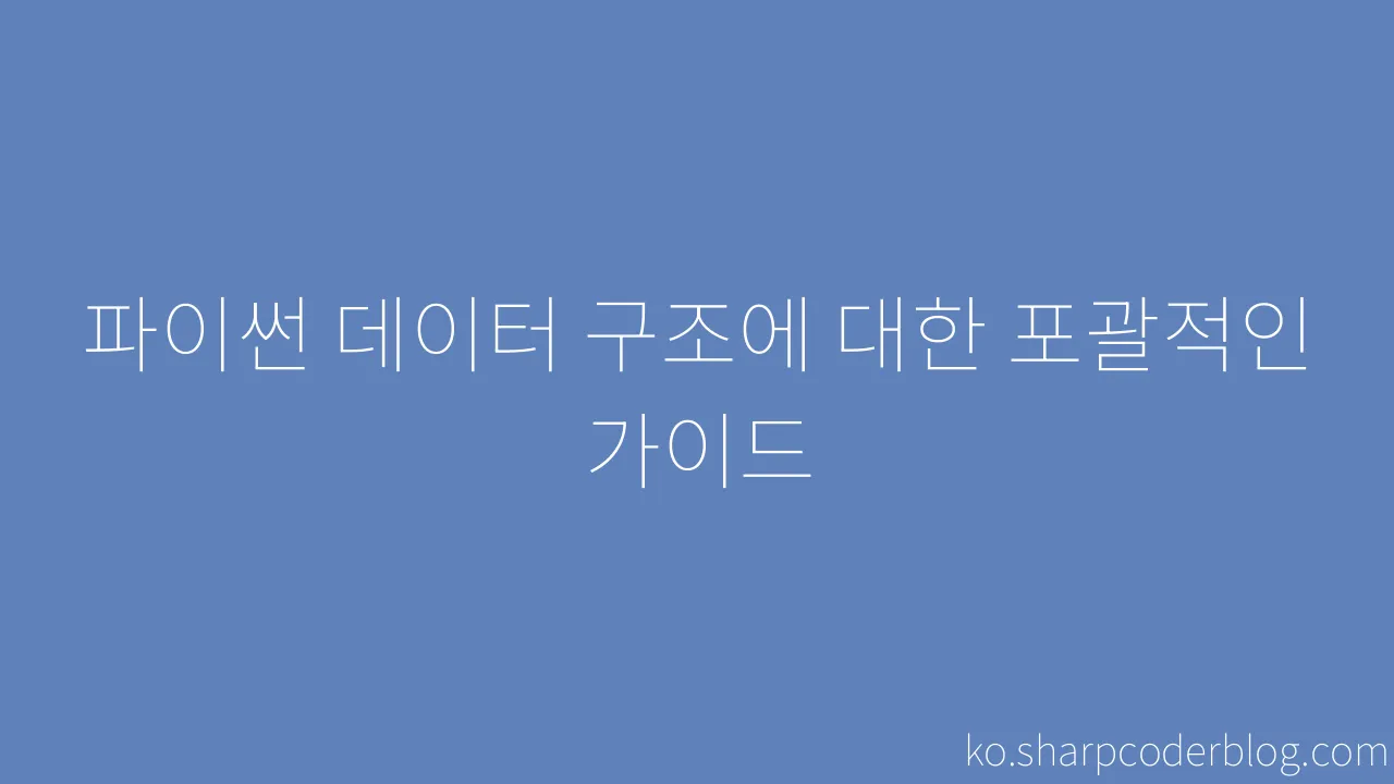 파이썬 데이터 구조에 대한 포괄적인 가이드 Sharp Coder Blog 
