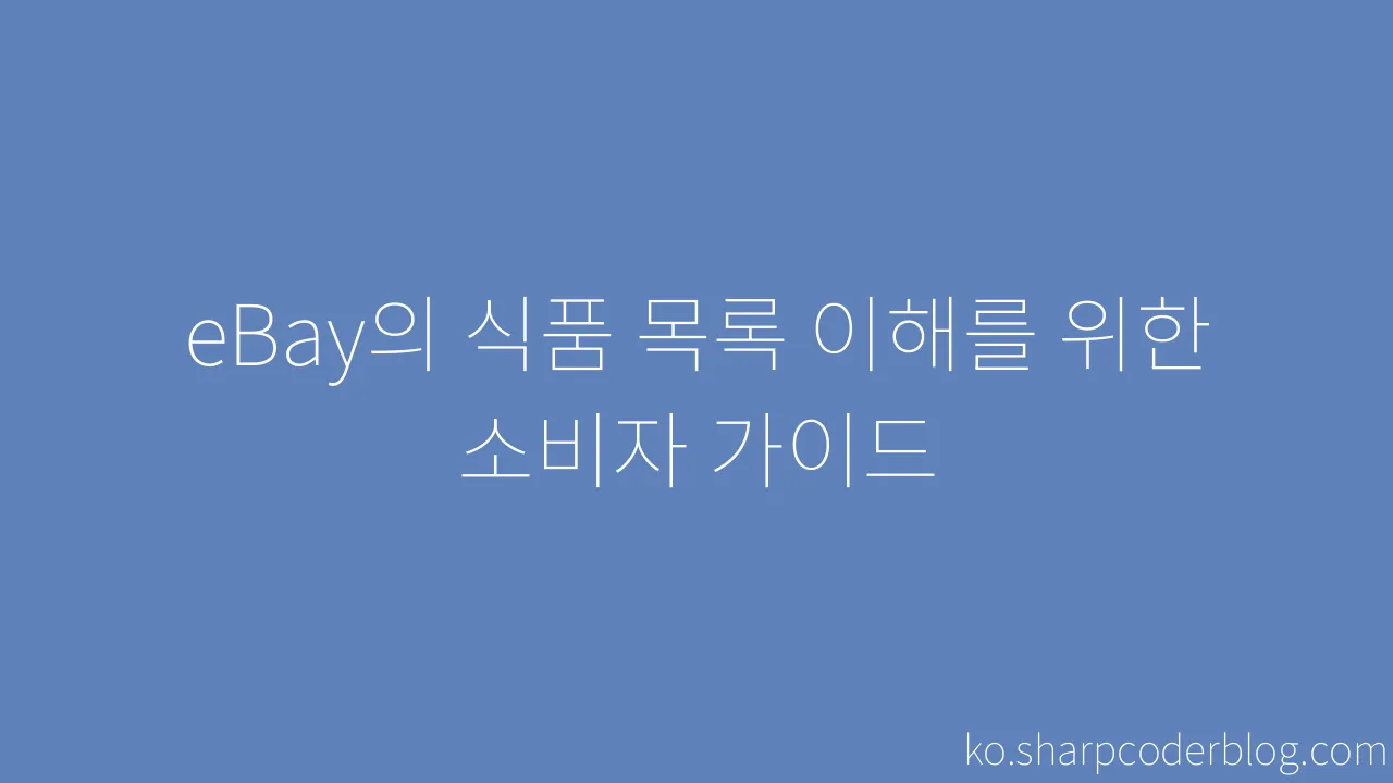 Ebay의 식품 목록 이해를 위한 소비자 가이드 Sharp Coder Blog 