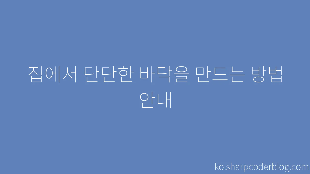 집에서 단단한 바닥을 만드는 방법 안내 Sharp Coder Blog 1725