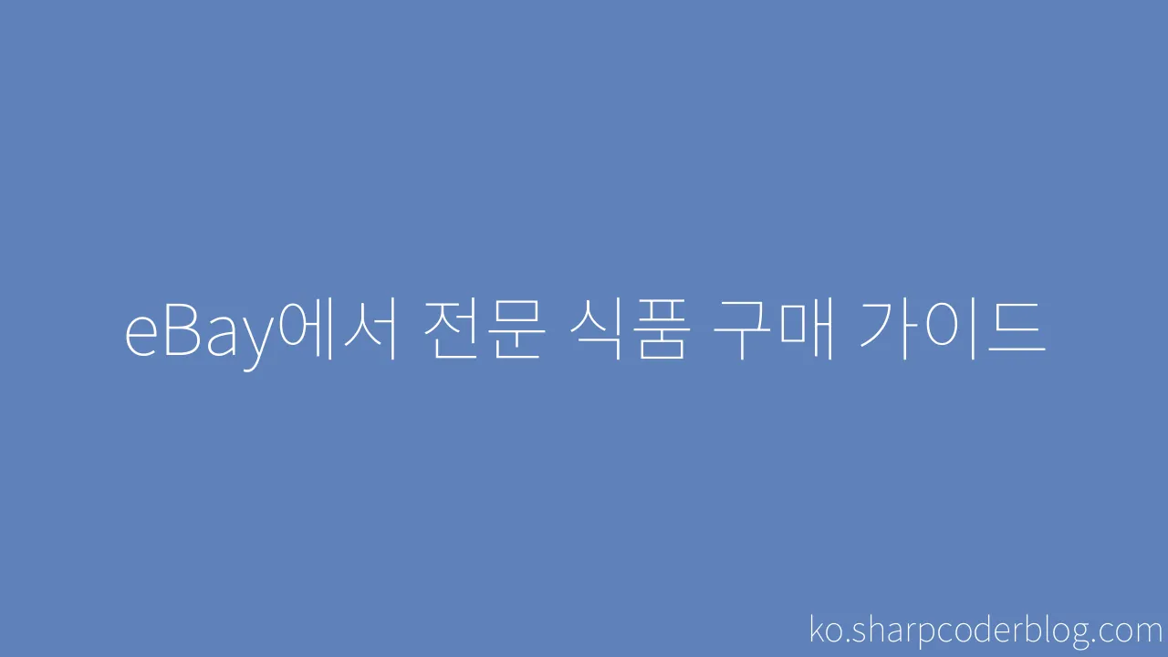 eBay에서 전문 식품 구매 가이드 | Sharp Coder Blog