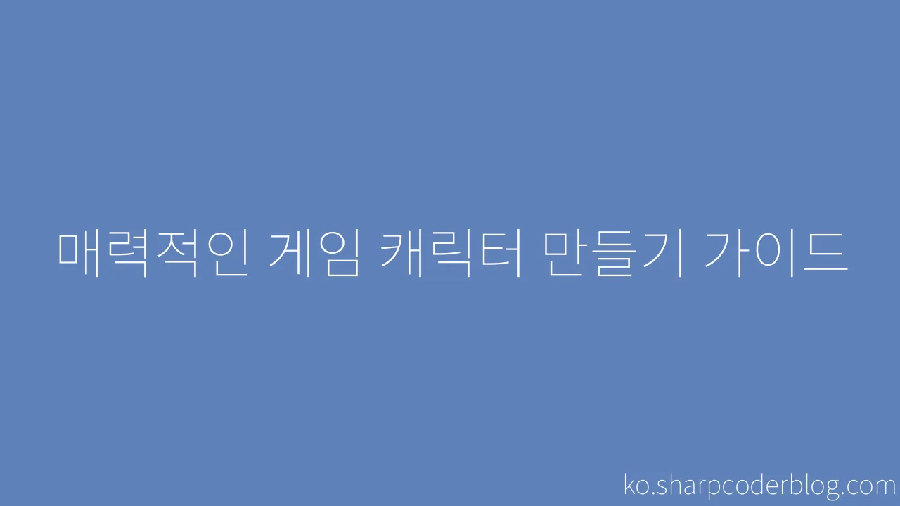 매력적인 게임 캐릭터 만들기 가이드 | Sharp Coder Blog