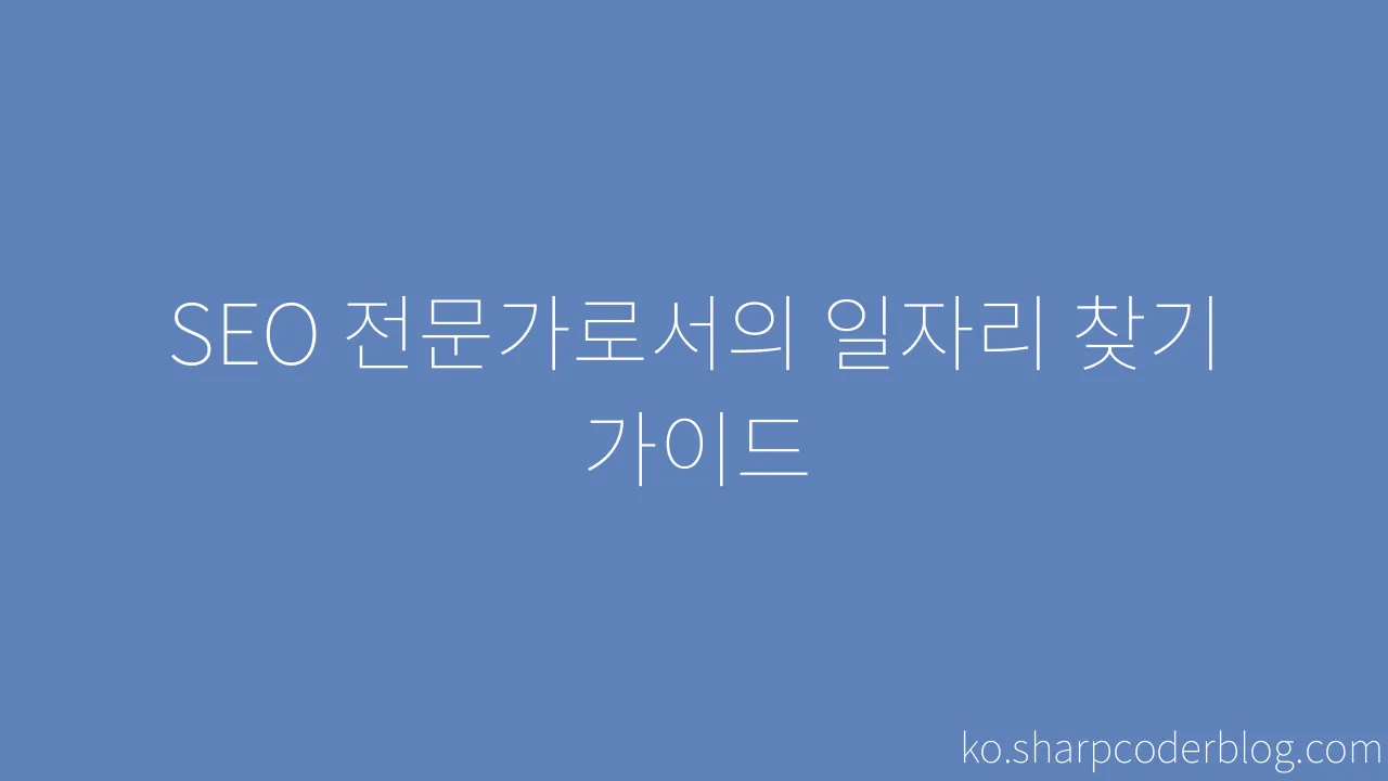 SEO 전문가로서의 일자리 찾기 가이드 | Sharp Coder Blog