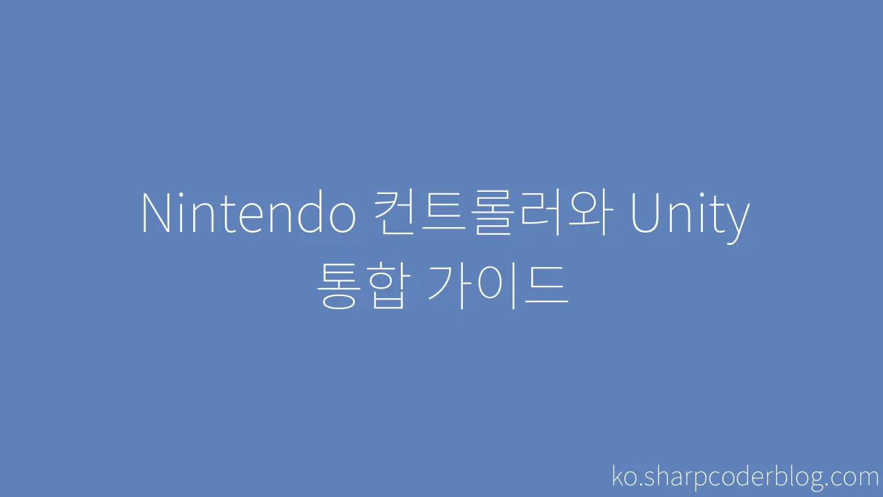 Nintendo 컨트롤러와 Unity 통합 가이드 | Sharp Coder Blog