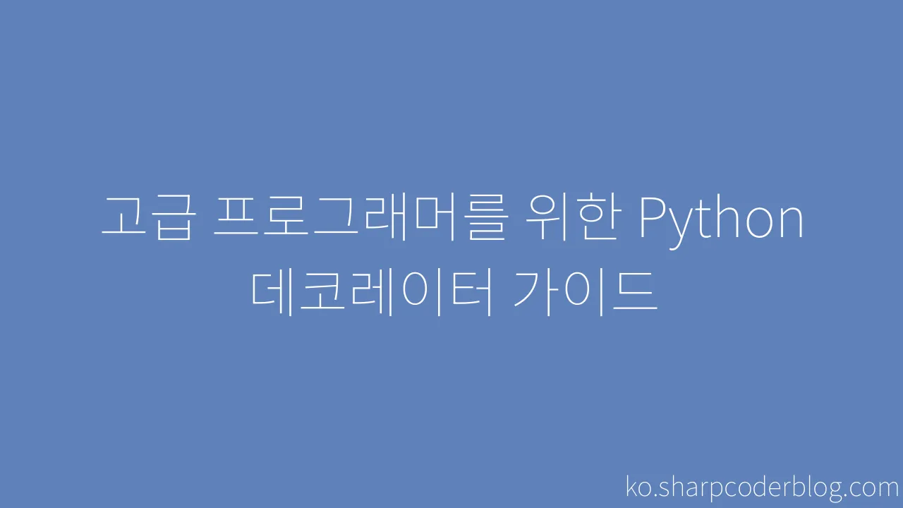 고급 프로그래머를 위한 Python 데코레이터 가이드 Sharp Coder Blog 2655