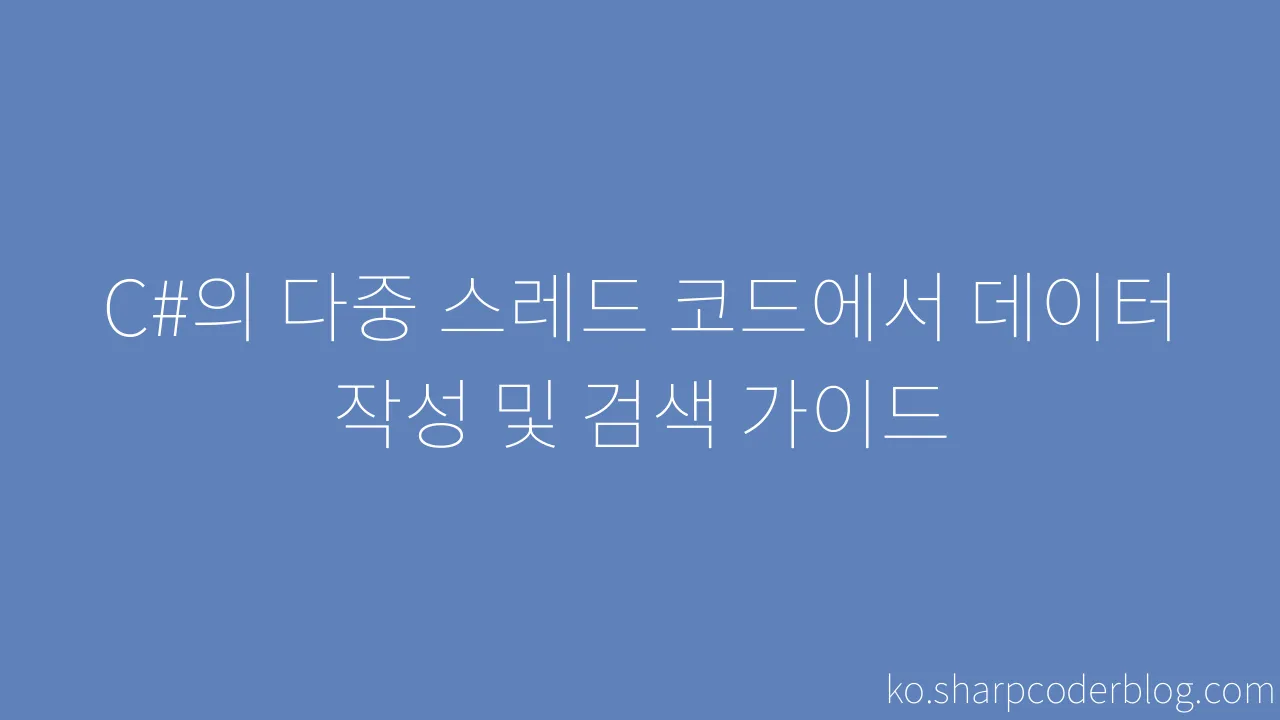 C의 다중 스레드 코드에서 데이터 작성 및 검색 가이드 Sharp Coder Blog