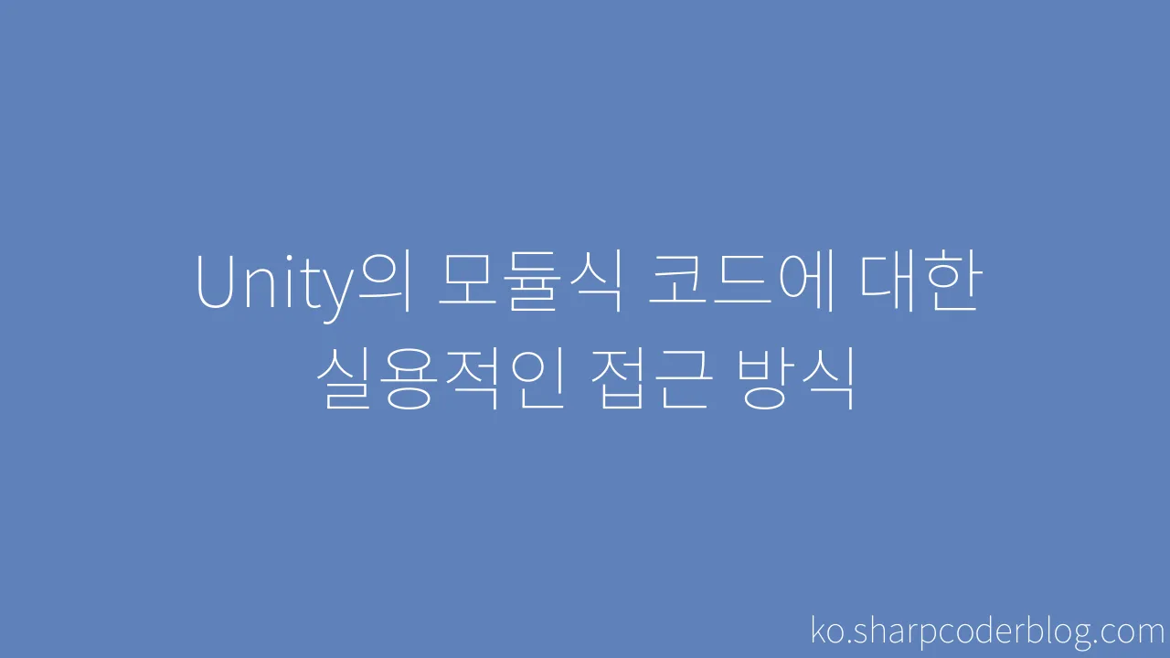 Unity의 모듈식 코드에 대한 실용적인 접근 방식 Sharp Coder Blog