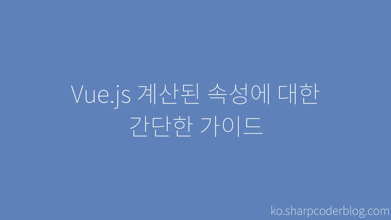 Vuejs 계산된 속성에 대한 간단한 가이드 Sharp Coder Blog
