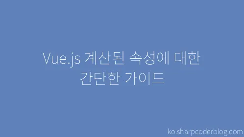 Vue.js 계산된 속성에 대한 간단한 가이드 - Thumbnail