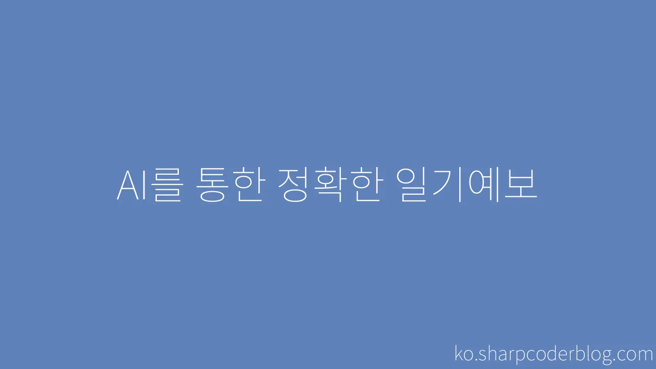 Ai를 통한 정확한 일기예보 Sharp Coder Blog 1372