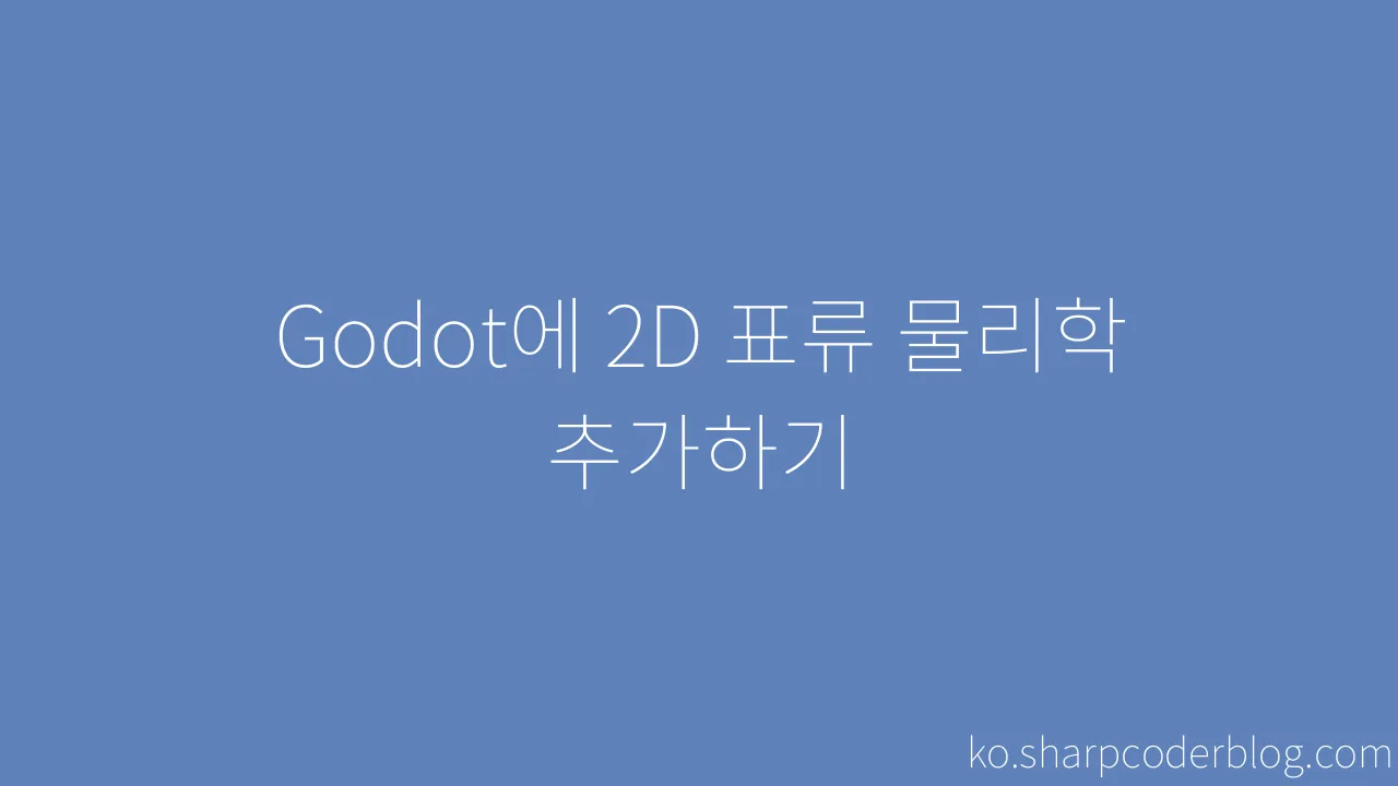 Godot에 2d 표류 물리학 추가하기 Sharp Coder Blog 5809