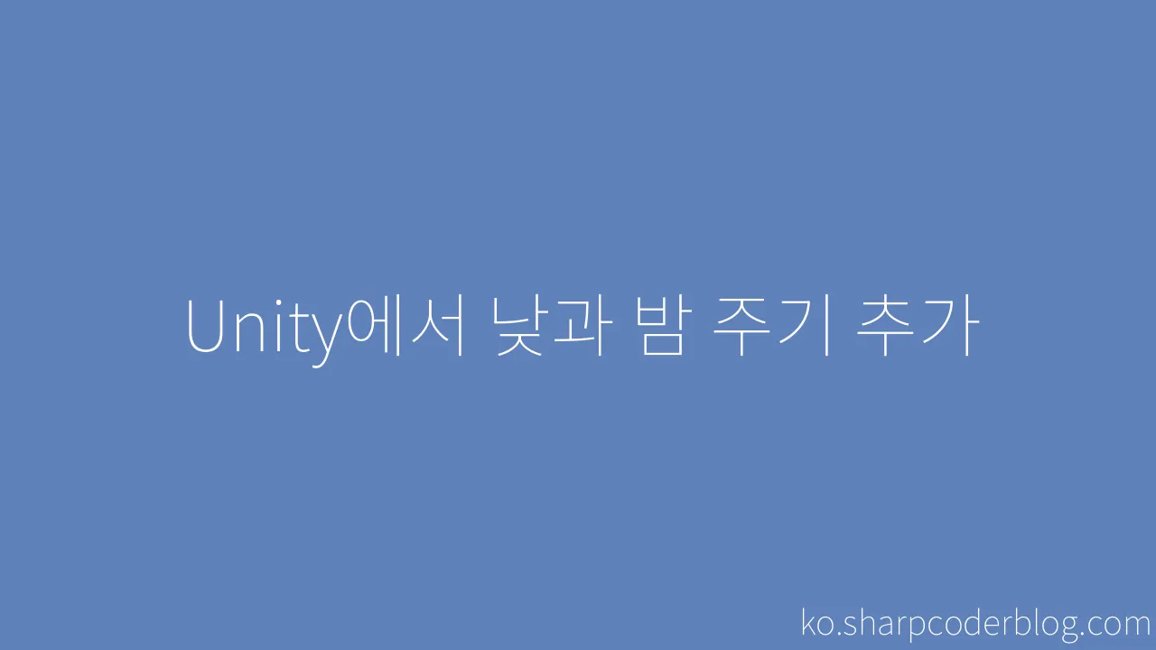 Unity에서 낮과 밤 주기 추가 Sharp Coder Blog