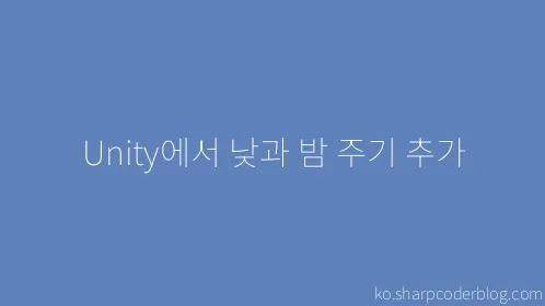Unity에서 낮과 밤 주기 추가 - Thumbnail