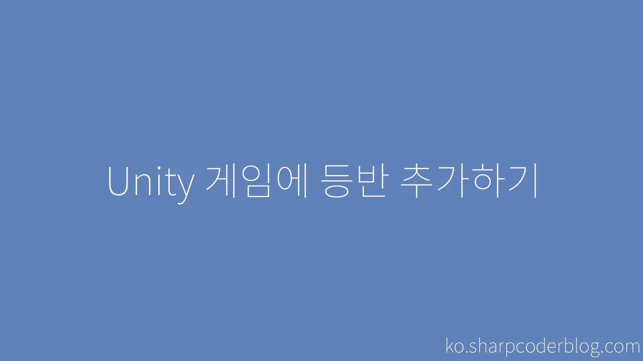 Unity 게임에 등반 추가하기 Sharp Coder Blog