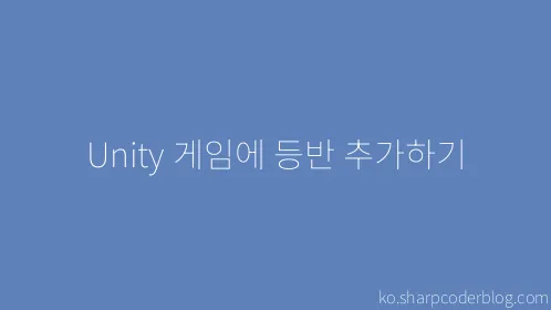 Unity 게임에 등반 추가하기 - Thumbnail