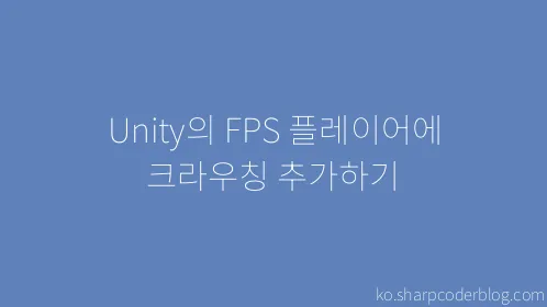 Unity의 FPS 플레이어에 크라우칭 추가하기 - Thumbnail