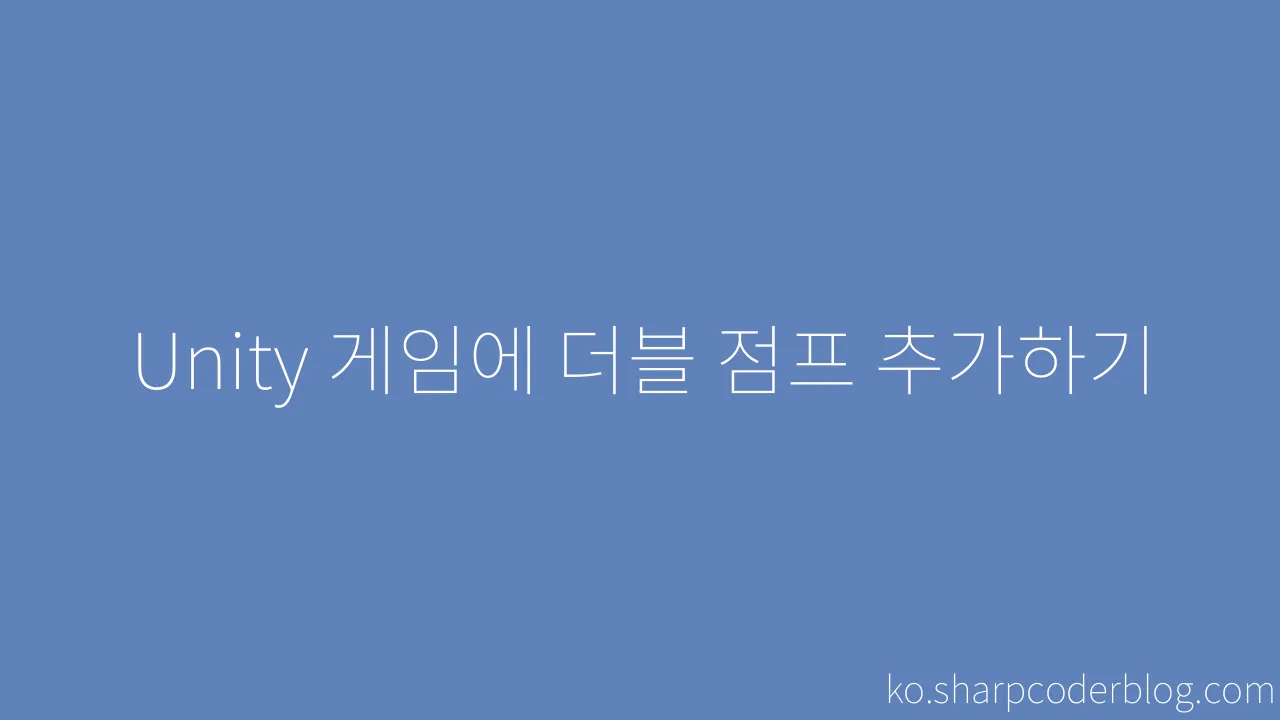 Unity 게임에 더블 점프 추가하기 Sharp Coder Blog 7269