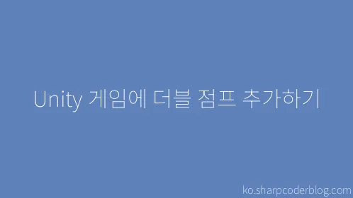 Unity 게임에 더블 점프 추가하기 - Thumbnail