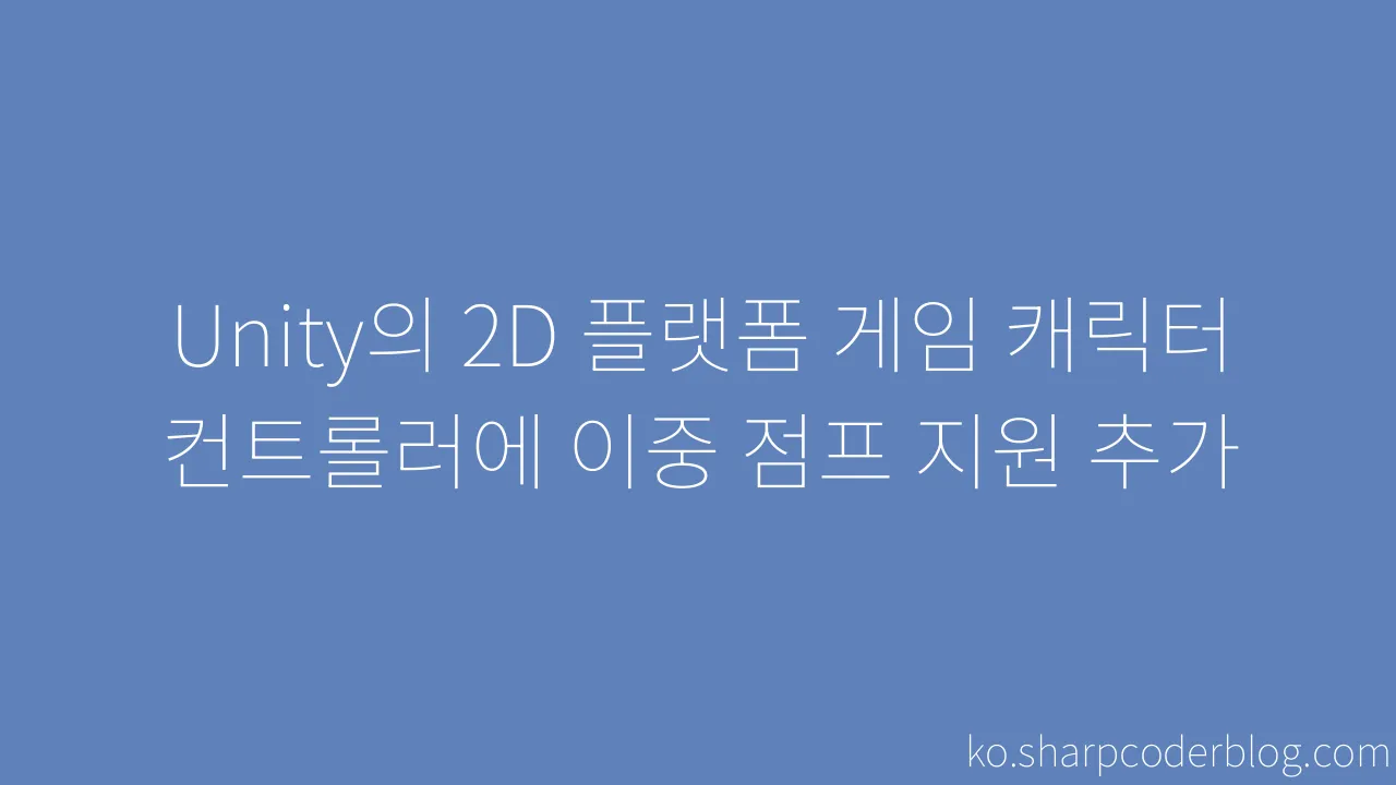 Unity의 2D 플랫폼 게임 캐릭터 컨트롤러에 이중 점프 지원 추가 | Sharp Coder Blog