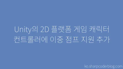 Unity의 2D 플랫폼 게임 캐릭터 컨트롤러에 이중 점프 지원 추가 - Thumbnail