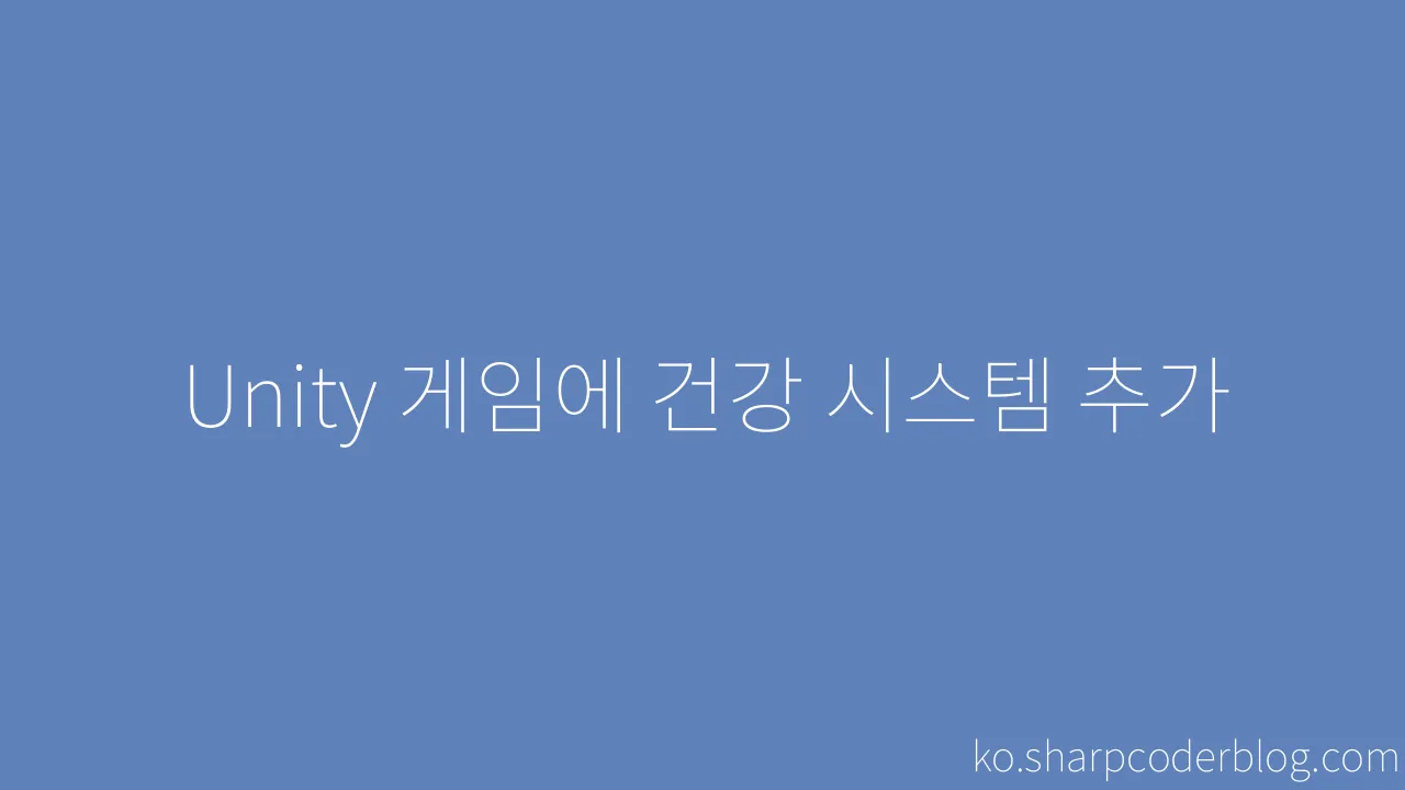 Unity 게임에 건강 시스템 추가 Sharp Coder Blog