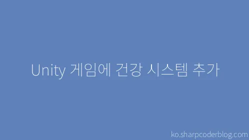 Unity 게임에 건강 시스템 추가 - Thumbnail