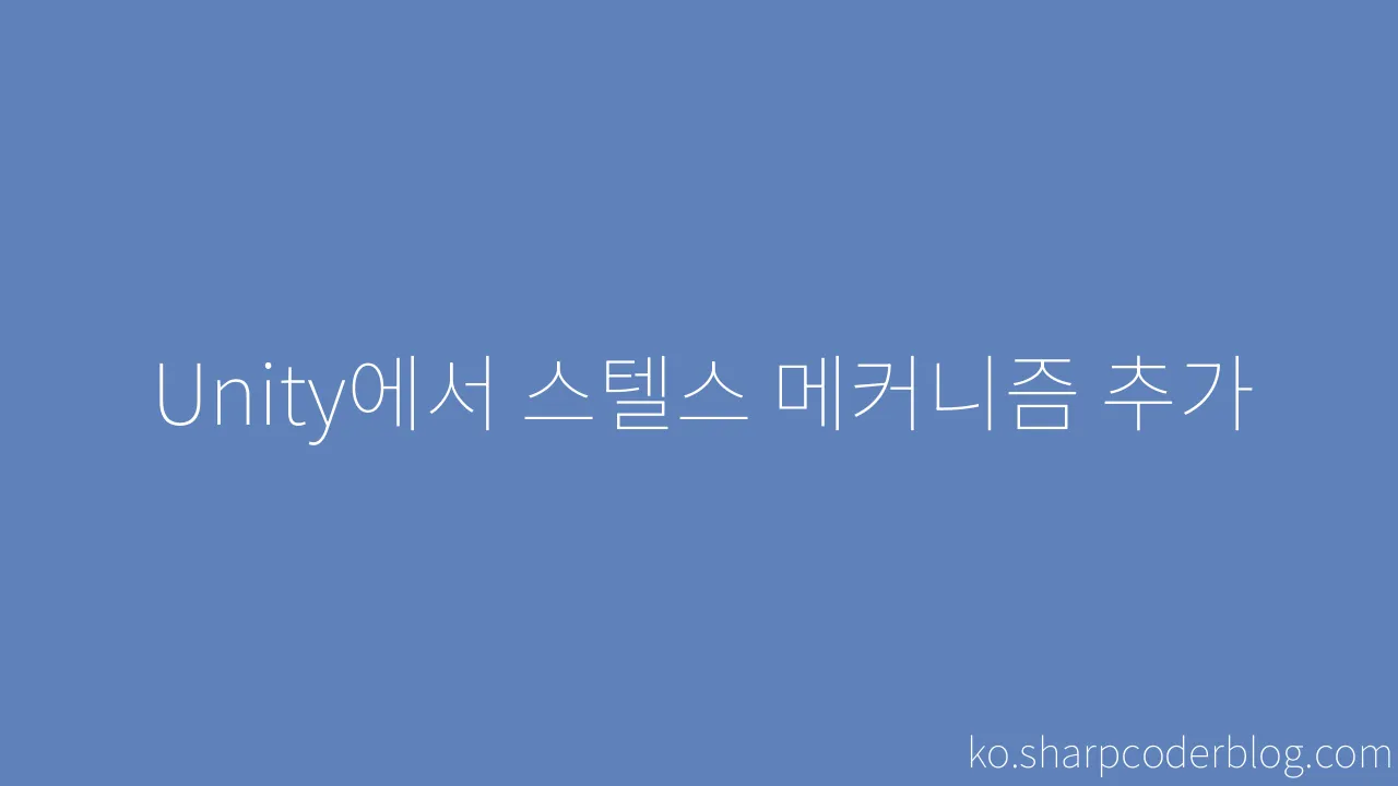 Unity에서 스텔스 메커니즘 추가 | Sharp Coder Blog Unity에서 스텔스 메커니즘 추가 | Sharp Coder Blog