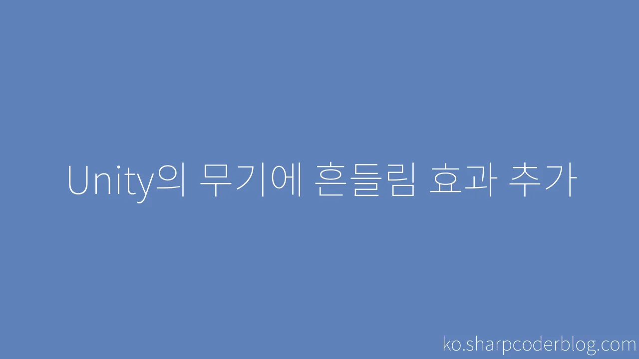 Unity의 무기에 흔들림 효과 추가 Sharp Coder Blog 