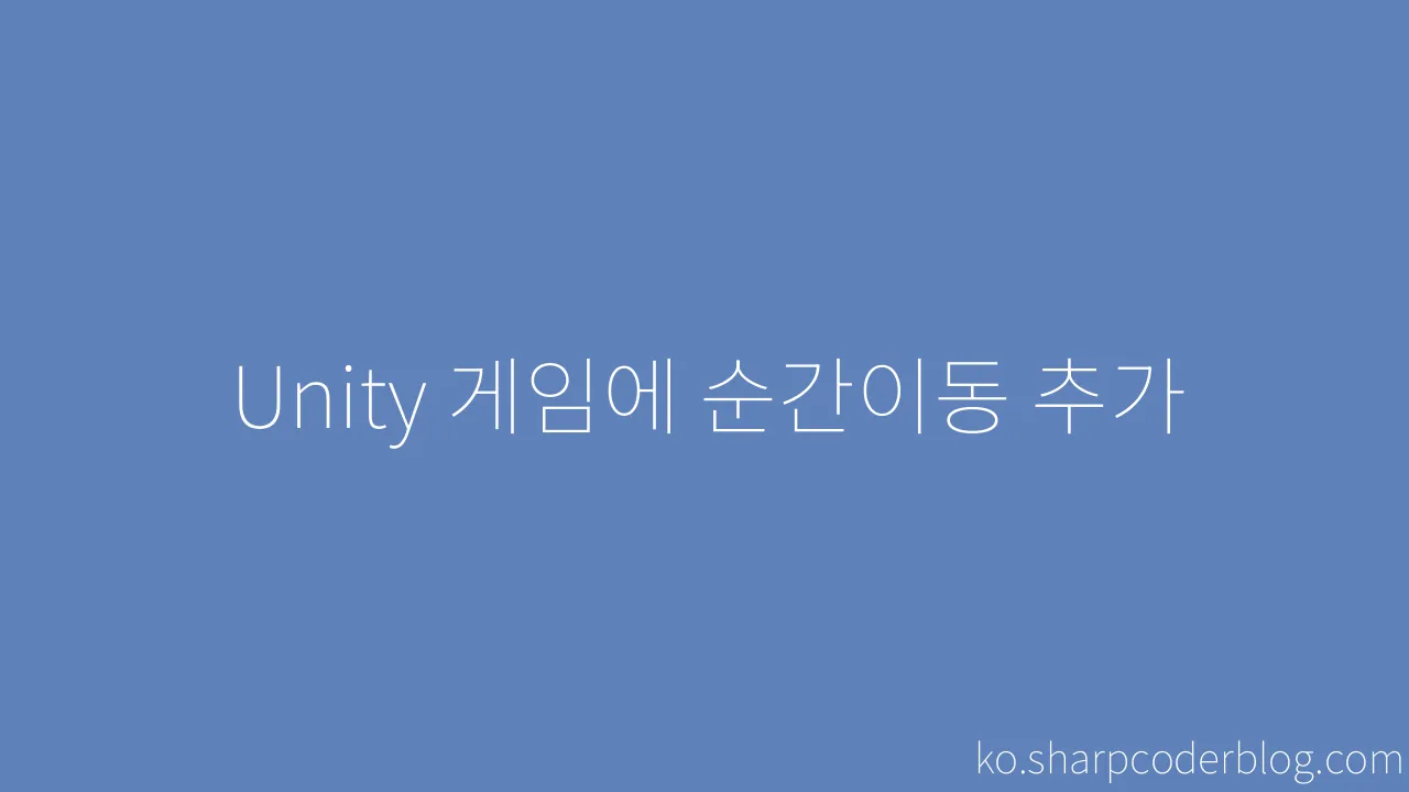 Unity 게임에 순간이동 추가 Sharp Coder Blog 2428