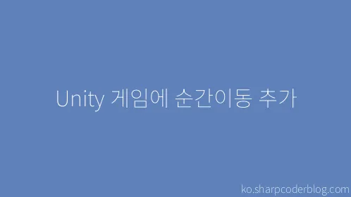 Unity 게임에 순간이동 추가 - Thumbnail
