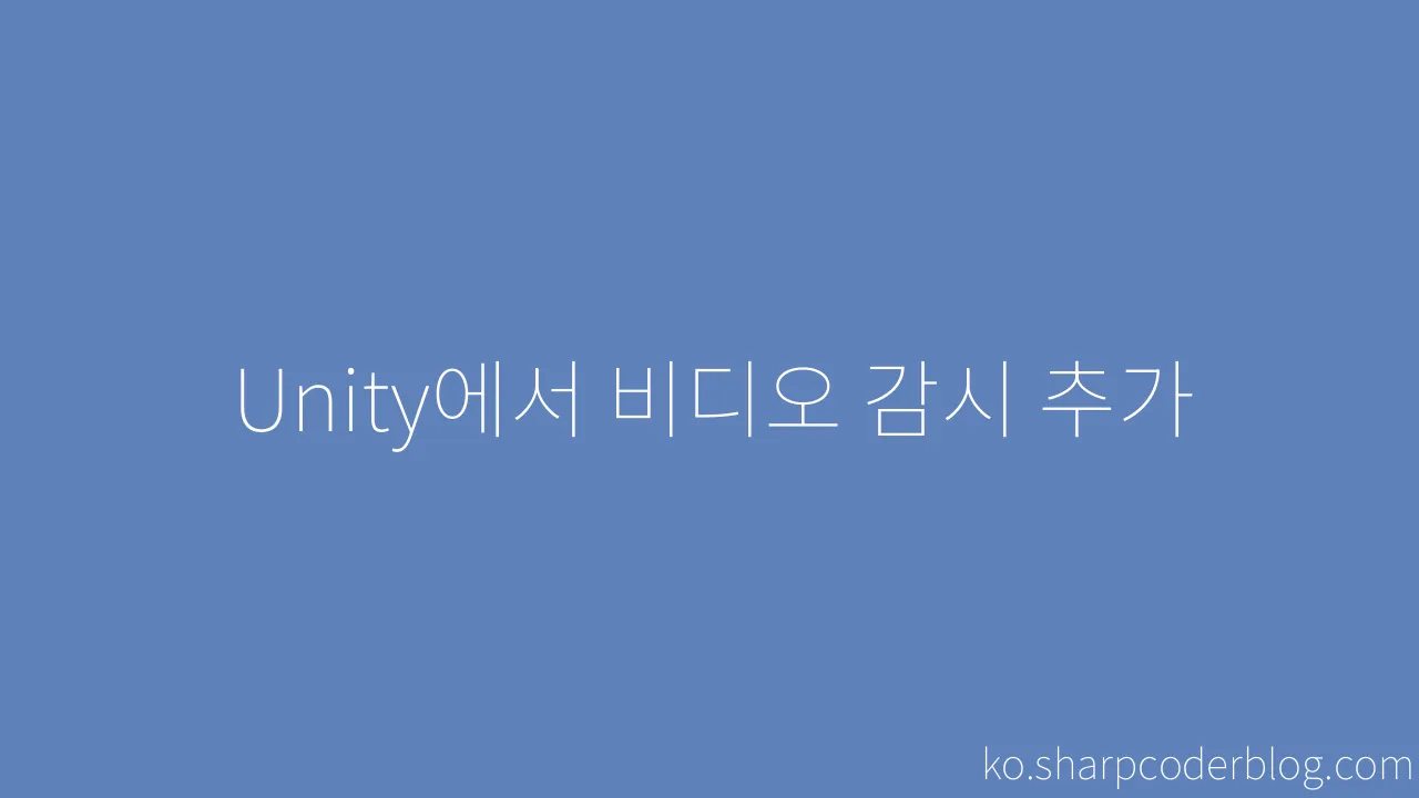 Unity에서 비디오 감시 추가 | Sharp Coder Blog