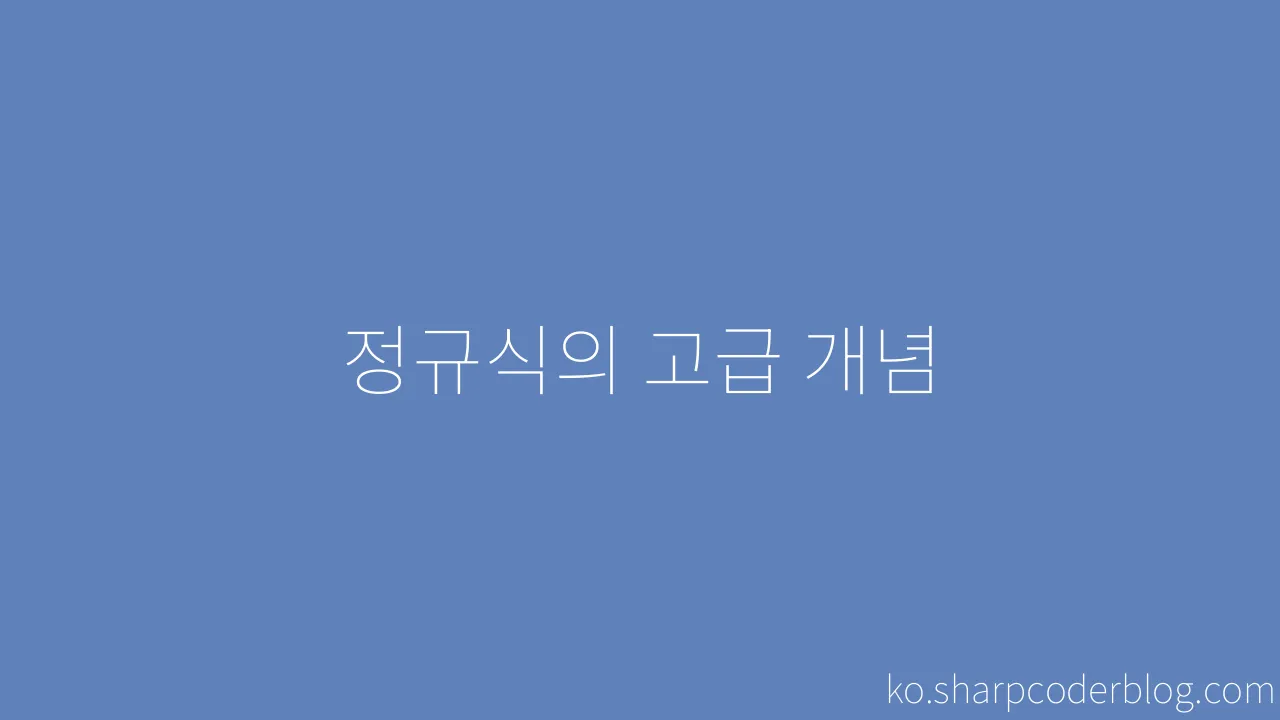 정규식의 고급 개념 | Sharp Coder Blog