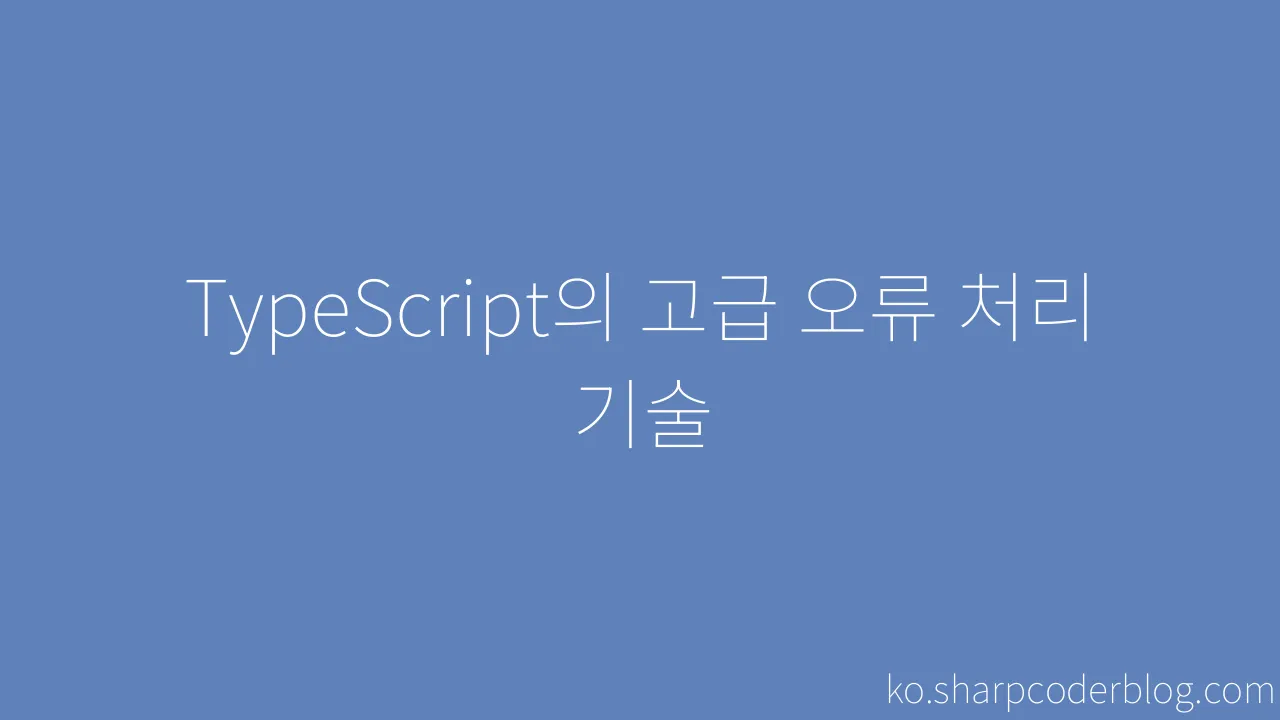 Typescript의 고급 오류 처리 기술 Sharp Coder Blog