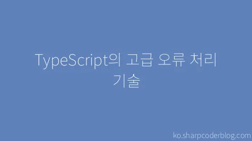 TypeScript의 고급 오류 처리 기술 - Thumbnail