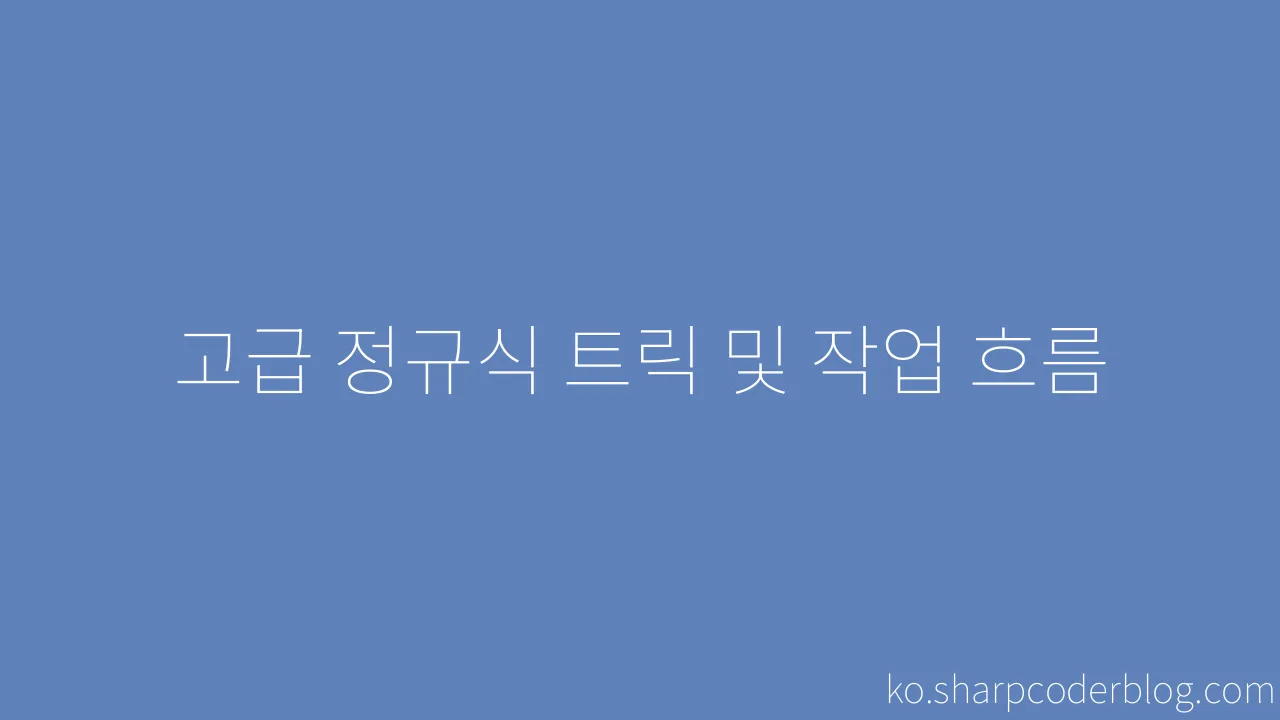 고급 정규식 트릭 및 작업 흐름 Sharp Coder Blog