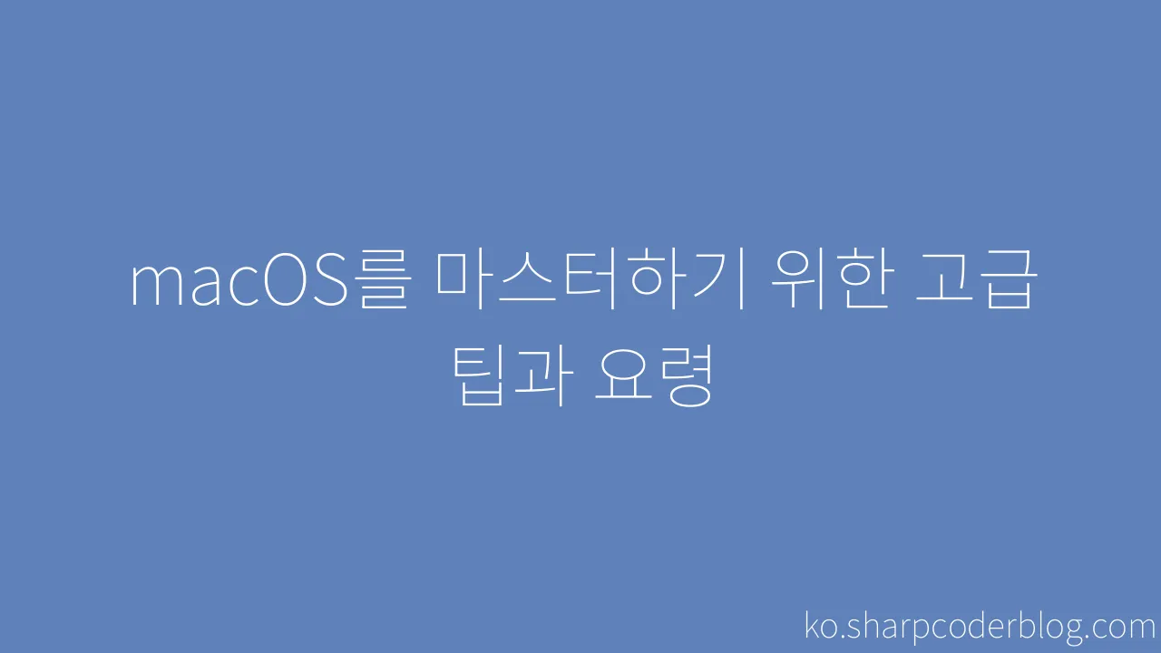 Macos를 마스터하기 위한 고급 팁과 요령 Sharp Coder Blog 0897