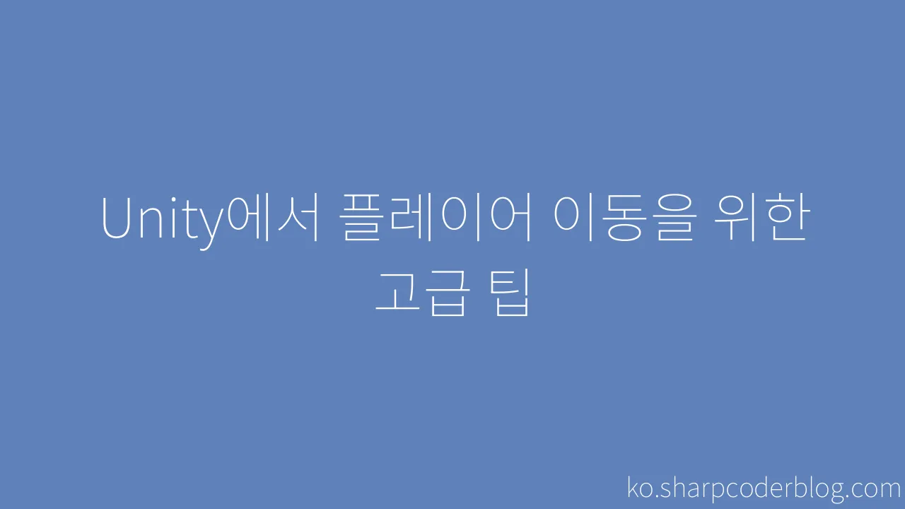 Unity에서 플레이어 이동을 위한 고급 팁 Sharp Coder Blog 8148