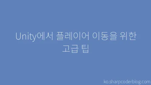 Unity에서 플레이어 이동을 위한 고급 팁 - Thumbnail