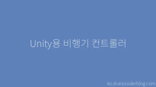 Unity용 비행기 컨트롤러 - Thumbnail